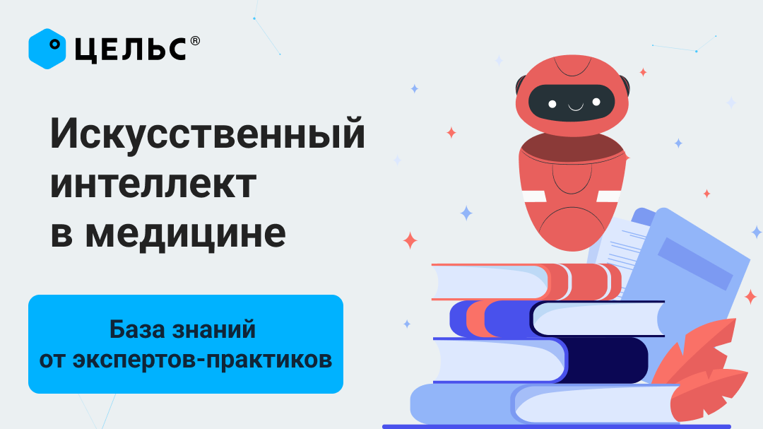 Цельс предоставляет доступ к своей базе знаний