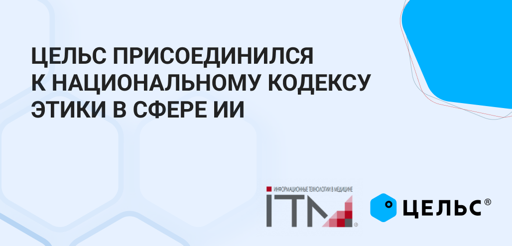 Цельс присоединился к Национальному Кодексу этики в сфере ИИ